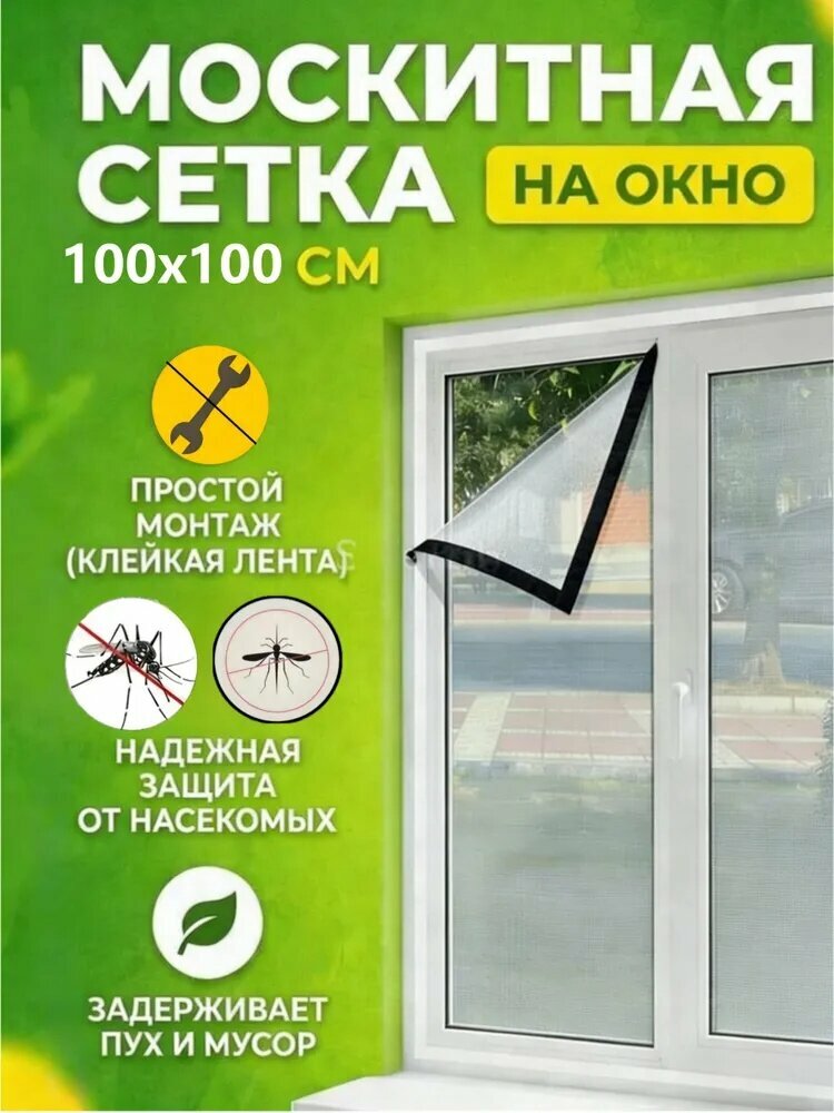Москитная сетка на окна 100x100 см, ПВХ/москитная сетка на окна самоклеящаяся