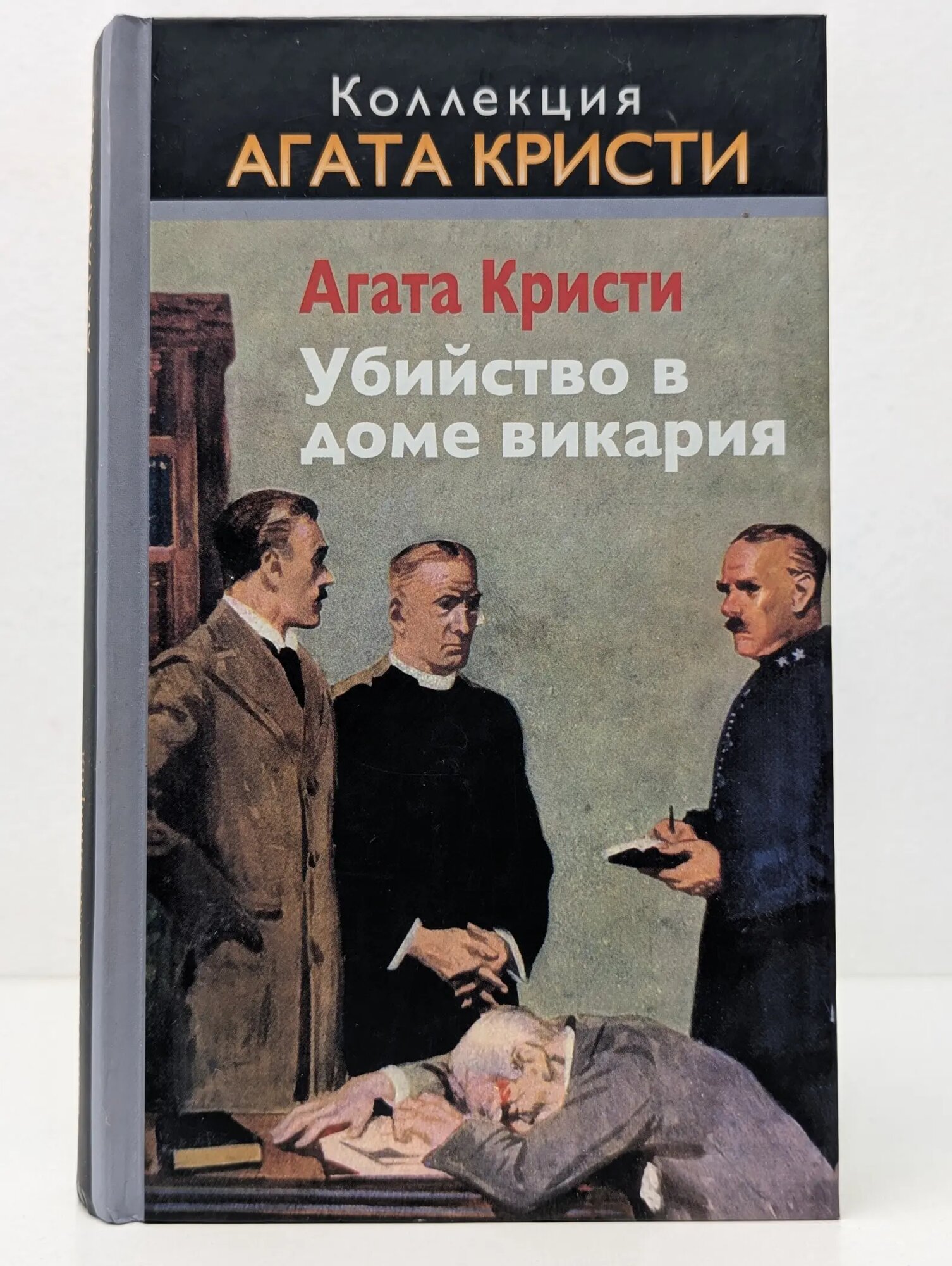 Коллекция. Агата Кристи. Убийство в доме викария Кристи Агата 2016