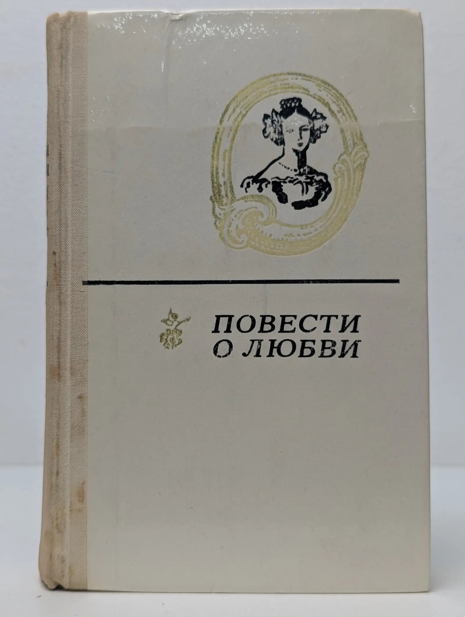 Повести о любви. В 2 томах. Том 1 Сборник 1975
