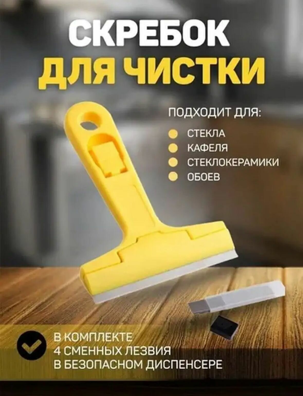 Скребок для чистки поверхностей универсальный