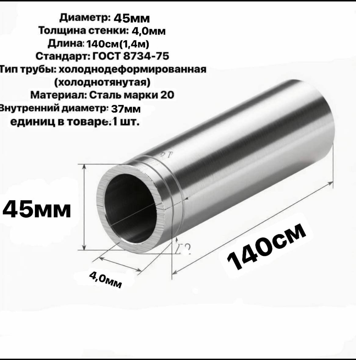 Трубы Б/Ш ГОСТ 8734 Д 45мм х4,0мм --140см (диаметр внутренний 37мм)