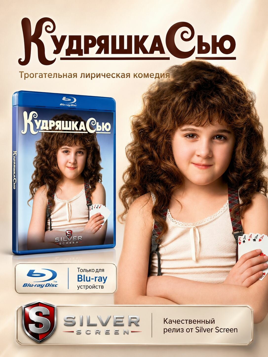 Кудряшка Сью замечательный фильм 1991 год Blu-ray диск