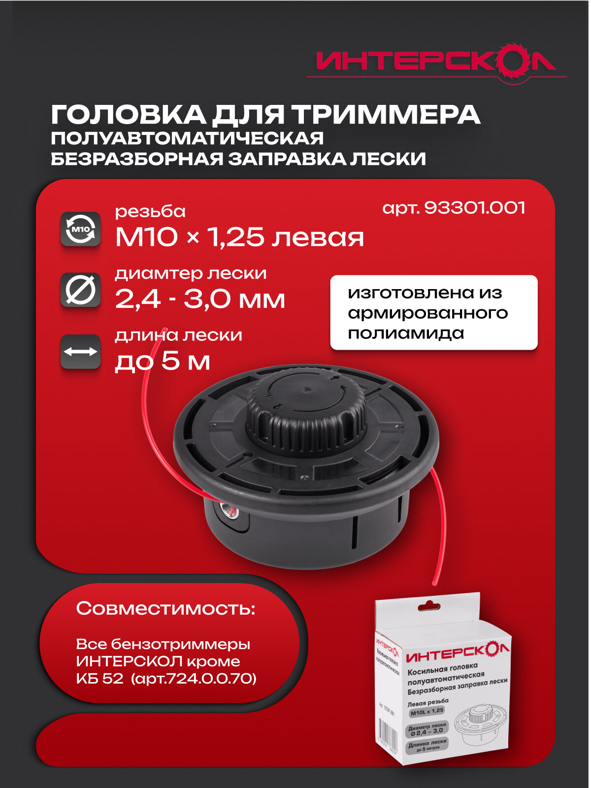 Головка для триммера косильная полуавтоматическая M10Lx1,25 ИНТЕРСКОЛ, 93301.001