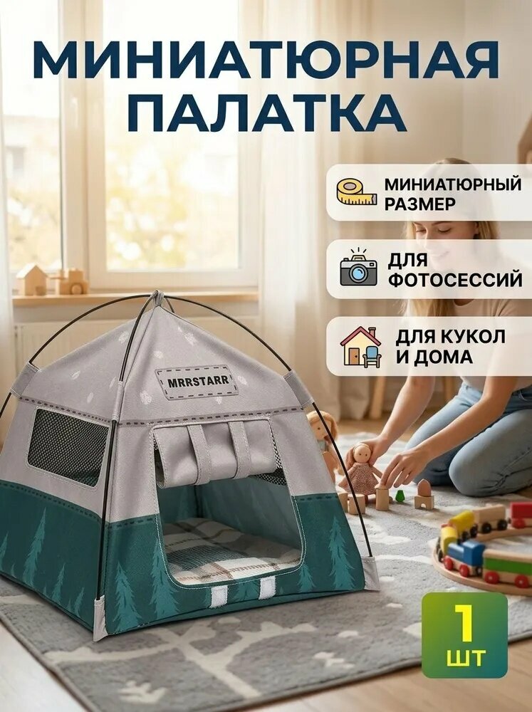 Детская Мини-Палатка для Кемпинга: Образовательная Игрушка, Прекрасный Декор Мини-Домов, Прочные Материалы, 18.5 см