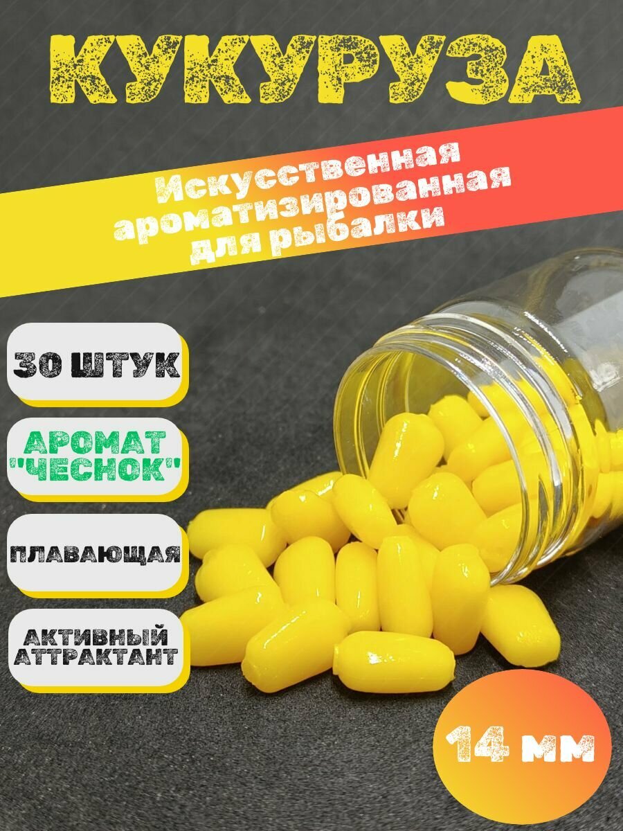 Кукуруза для рыбалки искусственная ароматизированная 30шт.