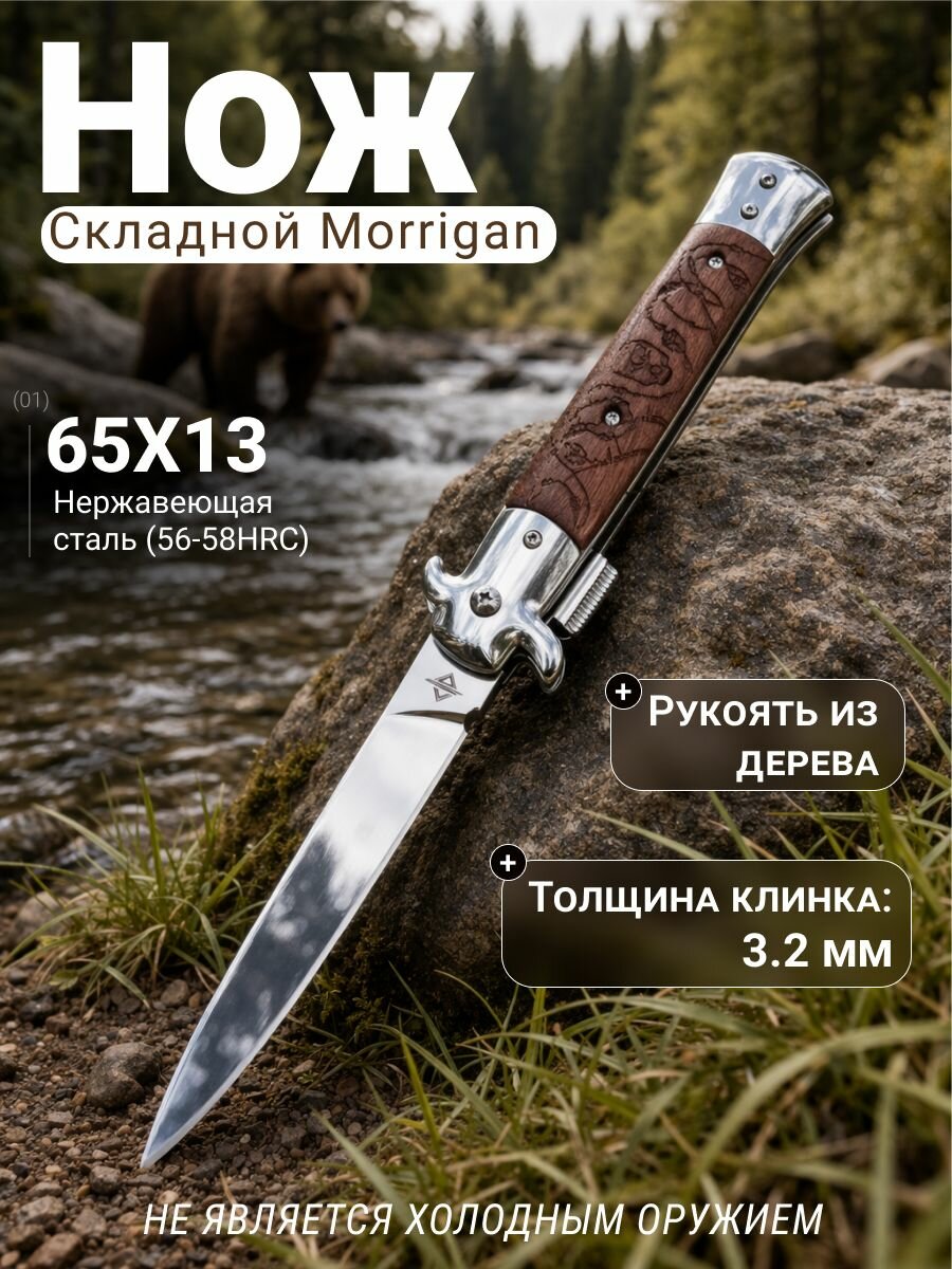 Складной нож Morrigan полуавтоматический, нержавеющая сталь, 227 мм