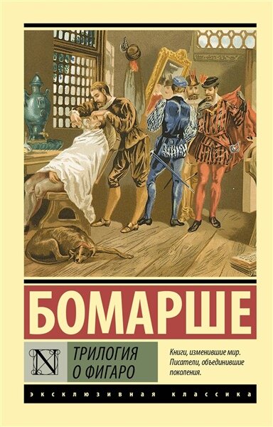 Бомарше П. Трилогия о Фигаро