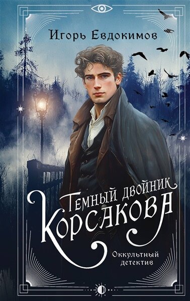 Евдокимов И. А. Темный двойник Корсакова. Оккультный детектив