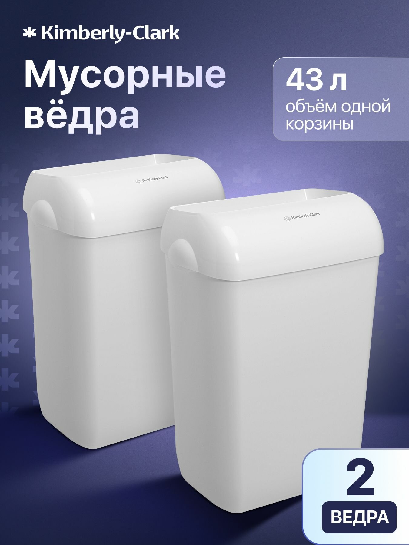 Мусорное ведро Kimberly-Clark Aquarius, 43 л, 2 штуки, 6993