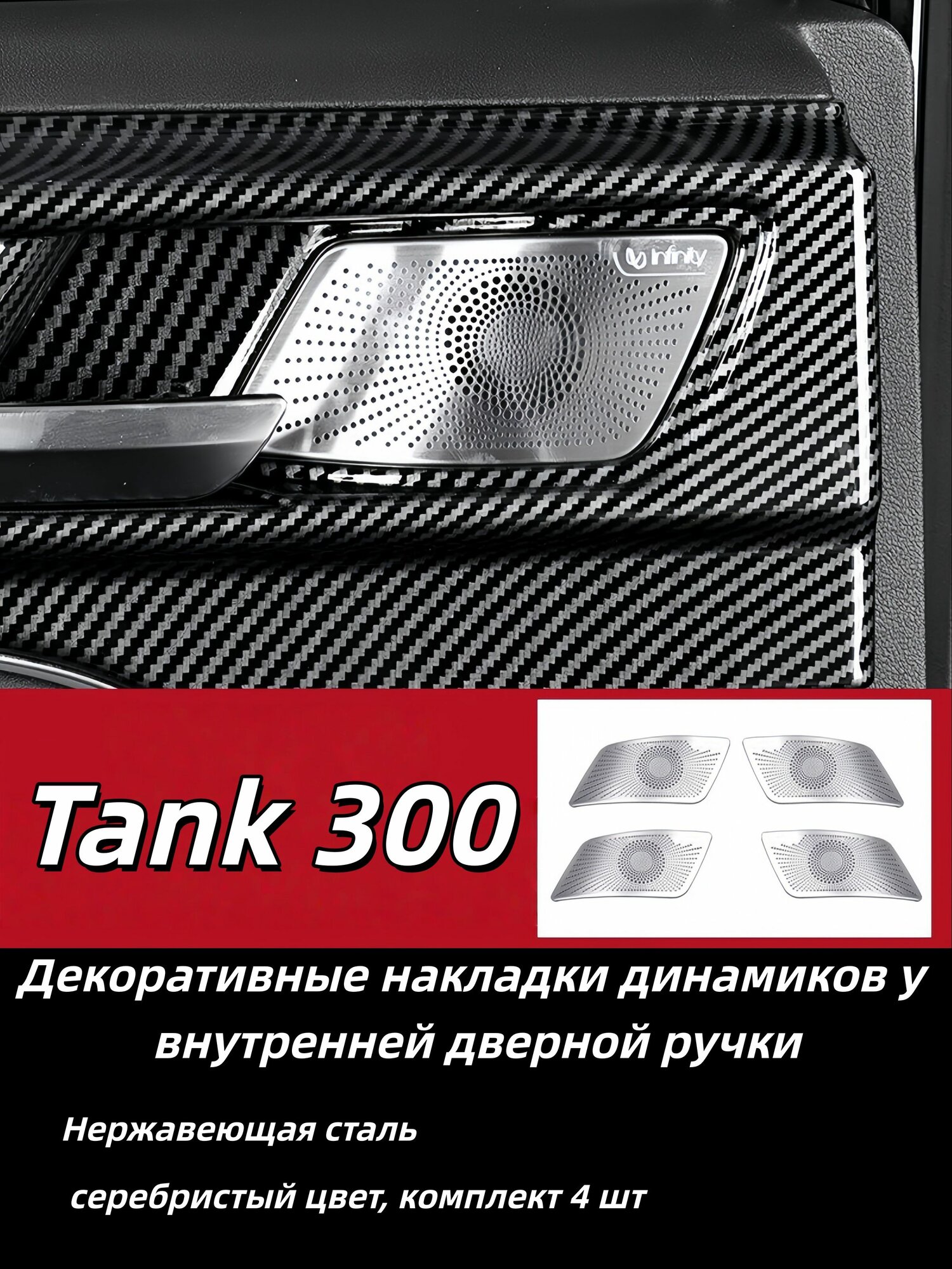 Tank 300 Ручка двери крышка рога, нержавеющая сталь, 4шт.