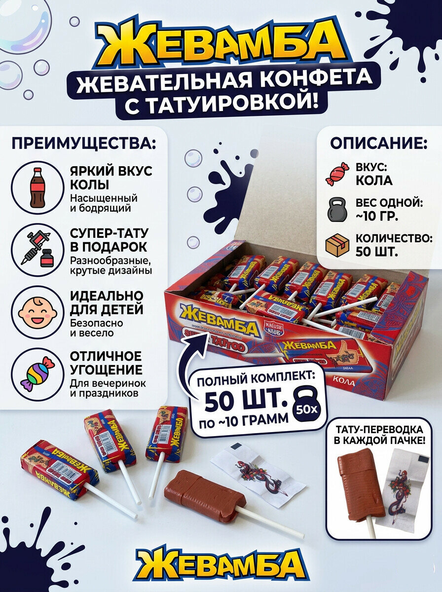 Жевательная конфета "Жевамба Супер тату" кола/Сладости в подарок, 50 шт. по 10 грамм