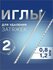 Иглы Для шитья, 2 шт.