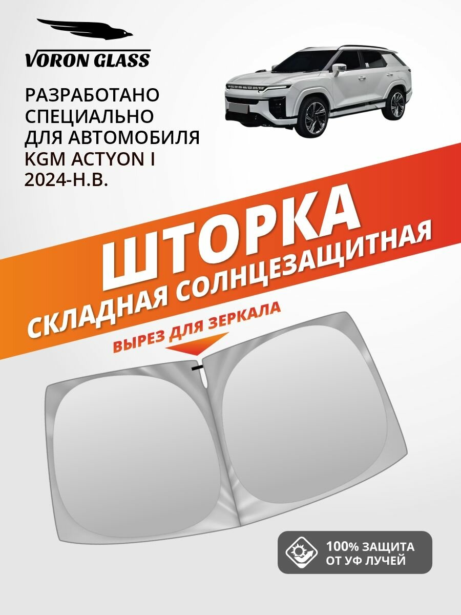 Шторка автомобильная солнцезащитная на лобовое стекло VORON GLASS KGM Actyon 1 поколение (2024-н. в.) 1 шт. / шторка в машину на лобовое стекло КГМ Актион