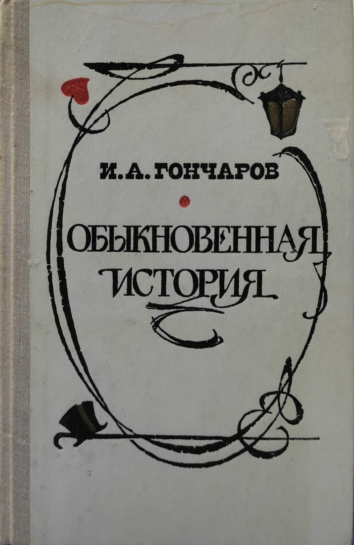 Обыкновенная история. Гончаров Иван Александрович. Советская Россия. 1979. Твёрдый переплёт. 320 стр