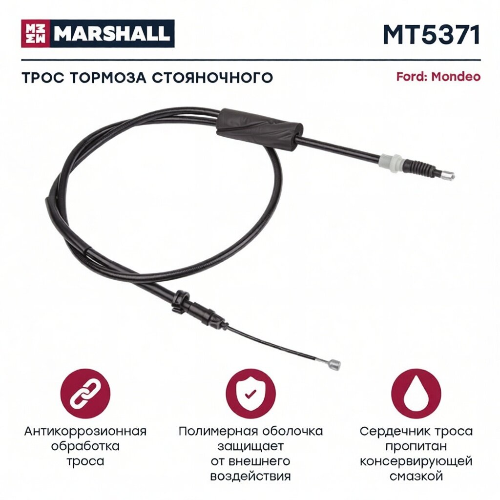 Трос тормоза стояночного Ford Mondeo III 00- MT5371 MARSHALL арт. MT5371