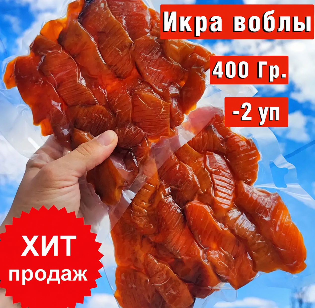 Икра воблы - это снеки из рыбы и морепродуктов, которые станут отличным дополнением к вашему столу