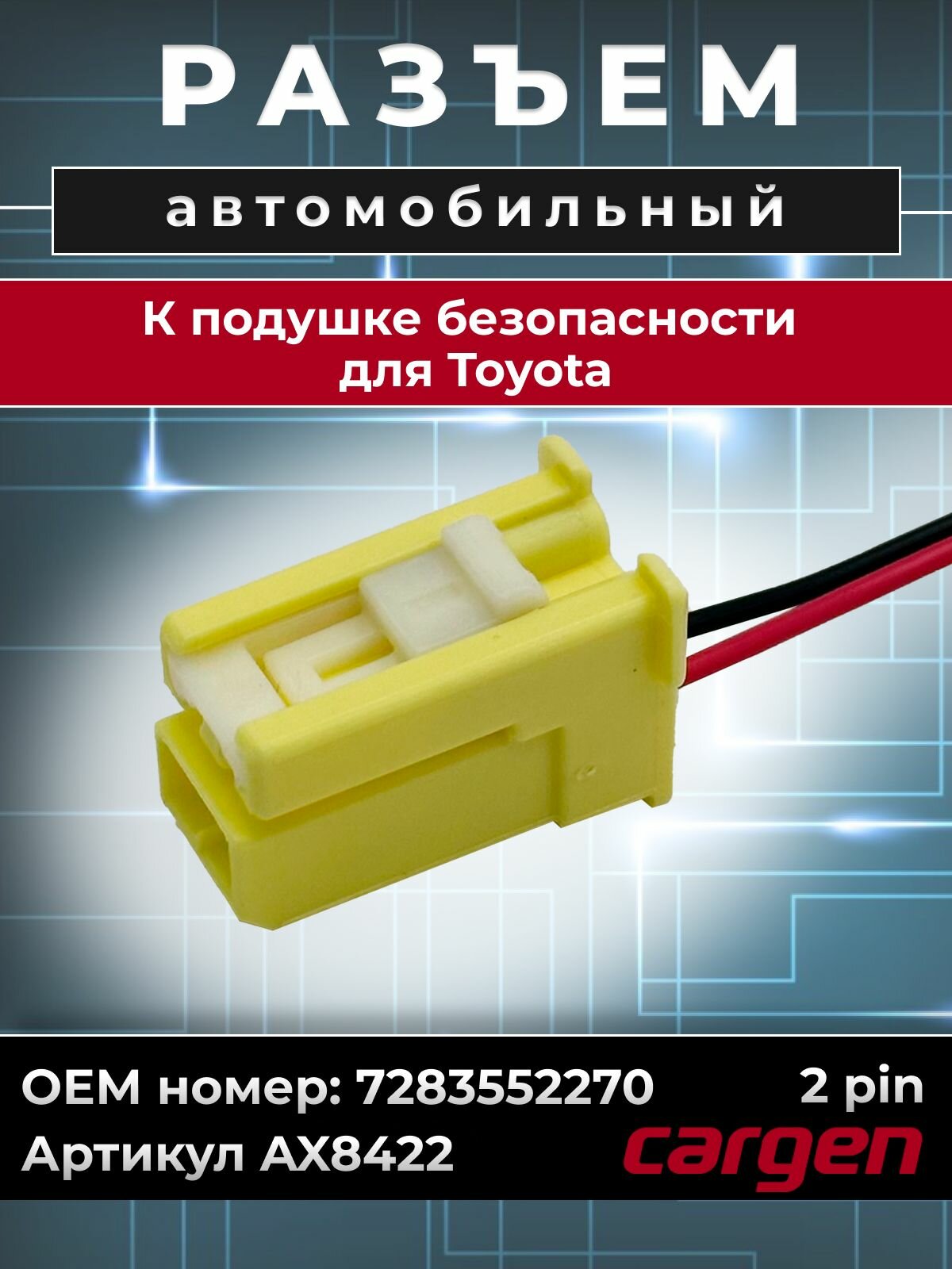Разъем автомобильный 2 контакта (2 pin) подушки безопасности для Toyota / Тойота OEM: 7283552270
