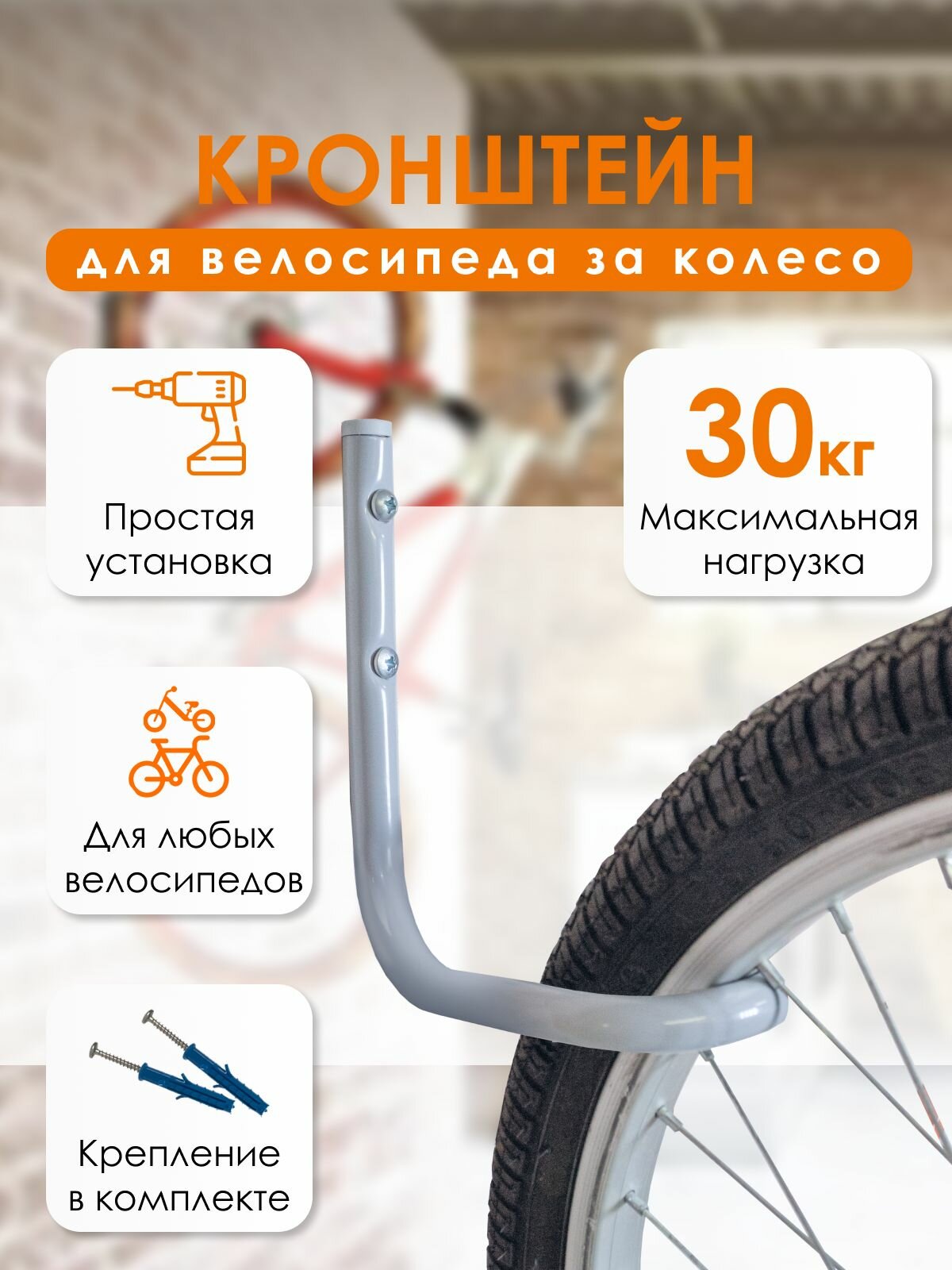 Крепление велосипеда на стену за колесо крюк Delta-Bike HW-R, правый
