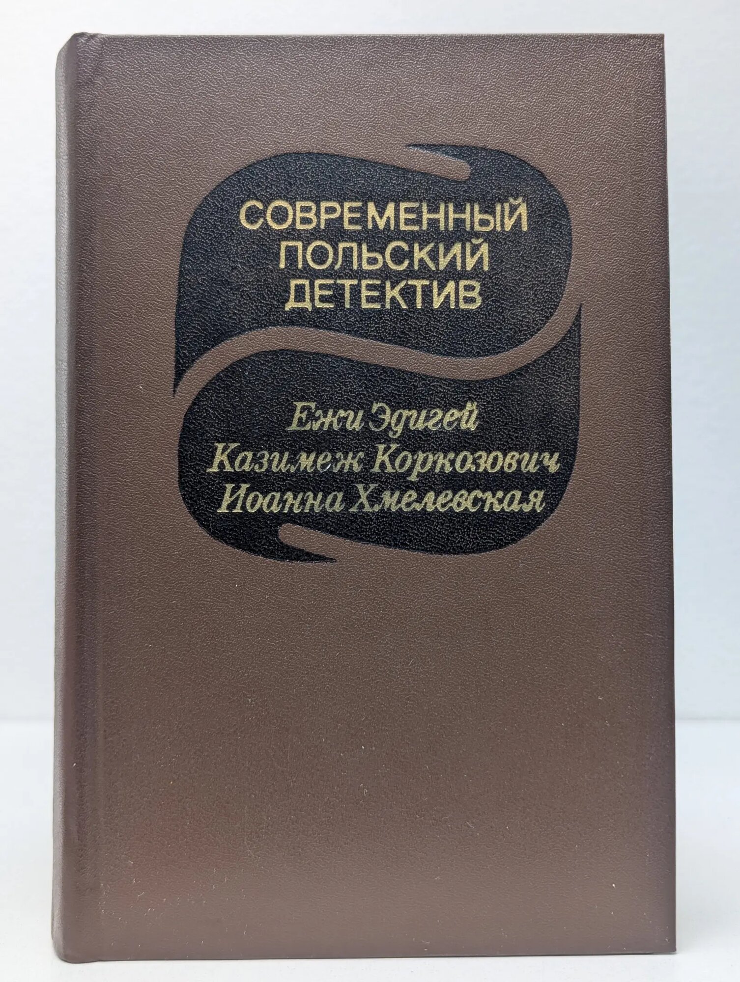Современный зарубежный детектив. Современный польский детектив Хмелевская Иоанна, Эдигей Ежи, Коркозович Казимеж 1982