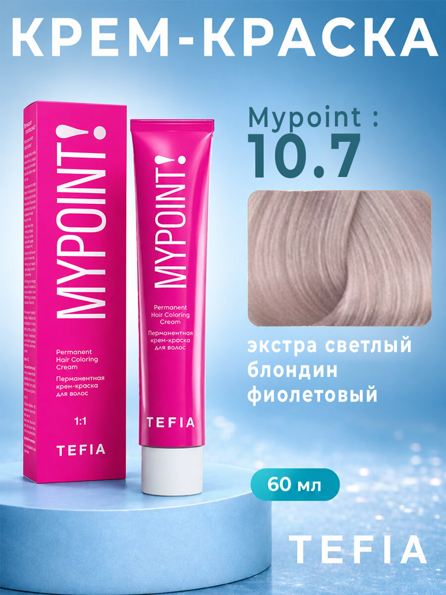 Краска для волос Tefia "Mypoint", без аммиака, 60 мл, цвет 10.7