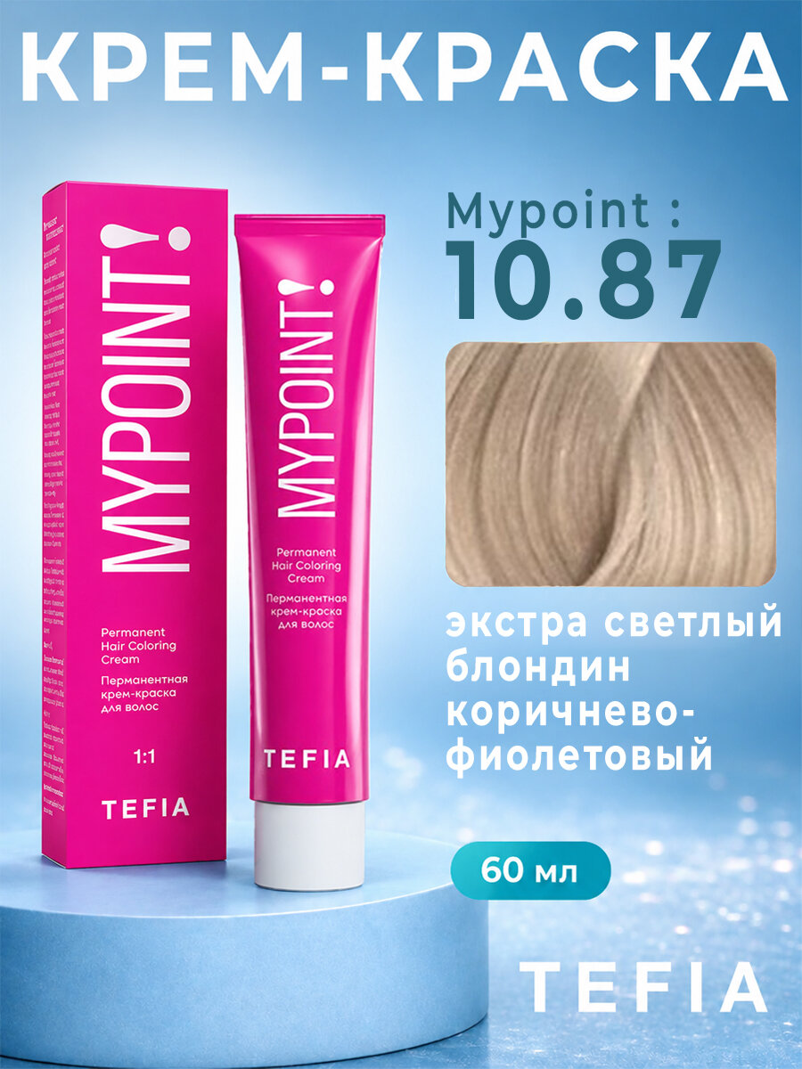 Краска для волос Tefia Mypoint 10.87, без аммиака, с маслами, 60 мл