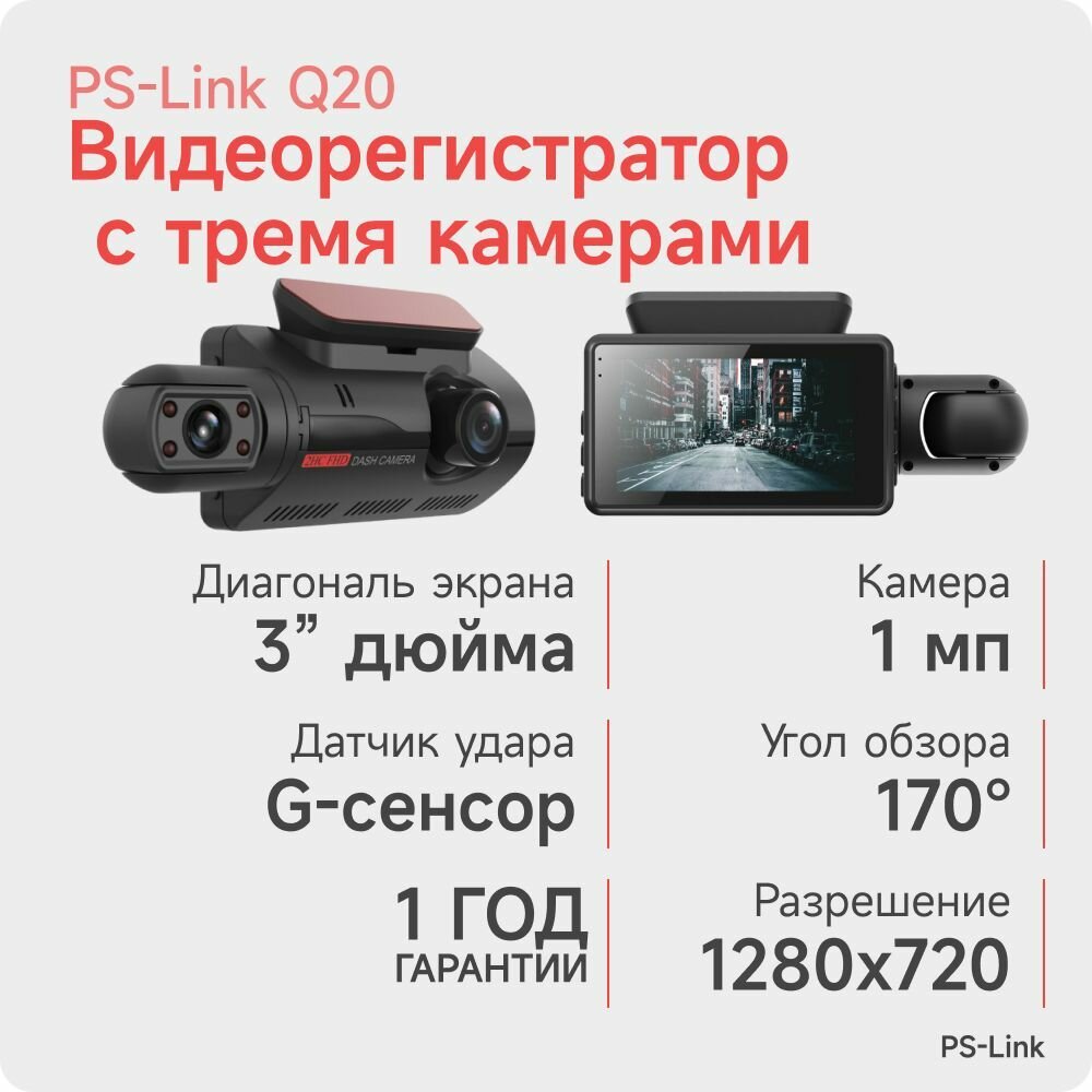 Автомобильный регистратор Ps-Link Q20 2 камеры