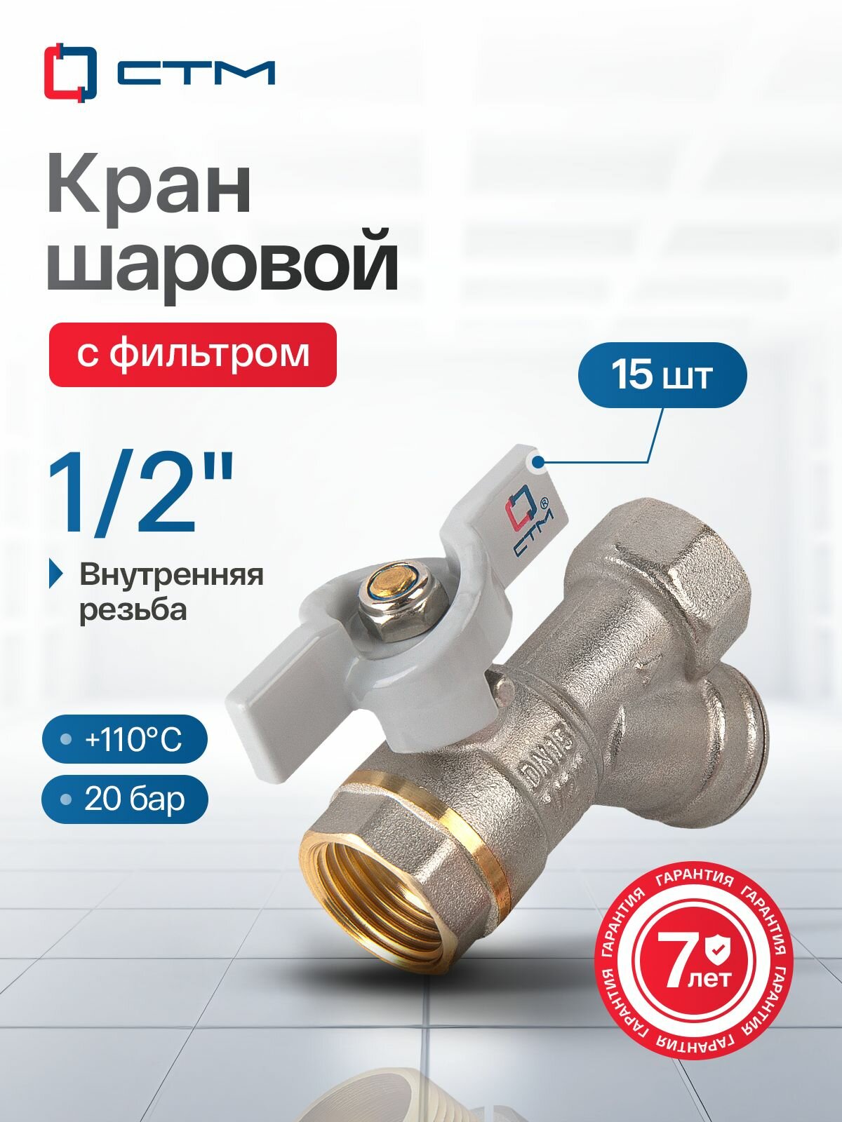 Кран шаровый с фильтром 1/2", для воды, гайка гайка, Ручка-бабочка, резьба Внутренняя, 15 шт