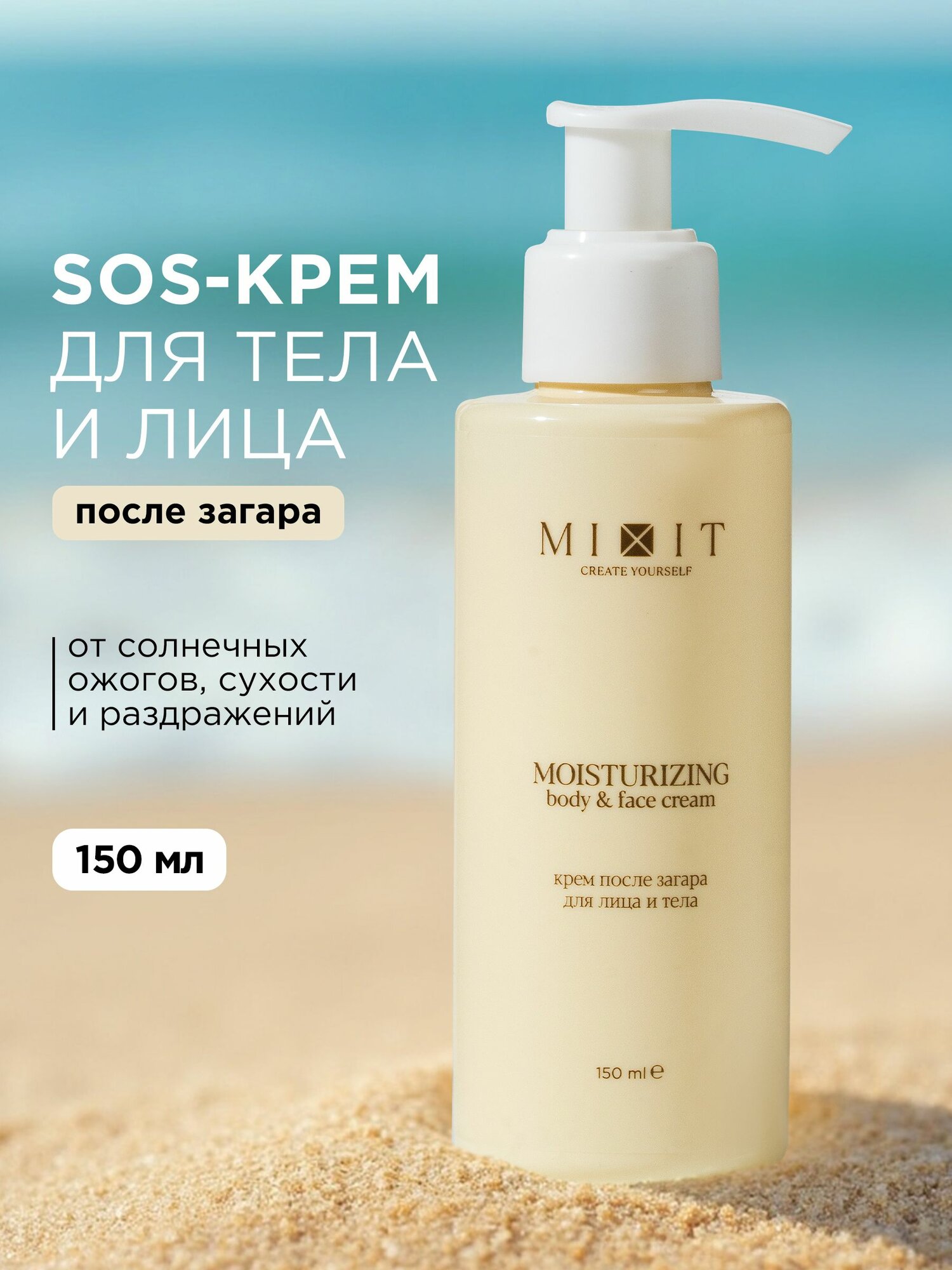MIXIT Крем после загара с пантенолом и алоэ, BACK TO SUN, 150 мл