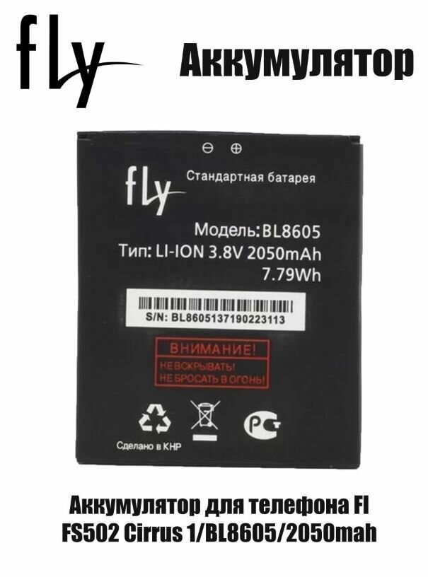 Аккумулятор BL8605 Fly, Fly FS502, Cirrus 1