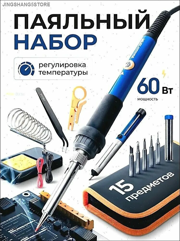 Паяльник 60 Вт, Керамический нагреватель, 15 предметов