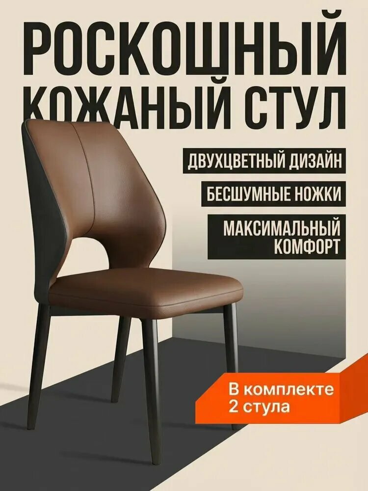 Набор 2 обеденных стульев, коричневый, чёрные ножки, экокожа, для кухни и столовой — фото 1