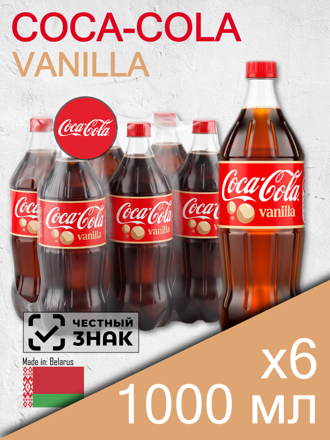 Coca-Cola Vanilla, 1 л, 6 шт, пластиковая бутылка (Газированный напиток Кока-Кола Ванилла, ванильная, Беларусь)