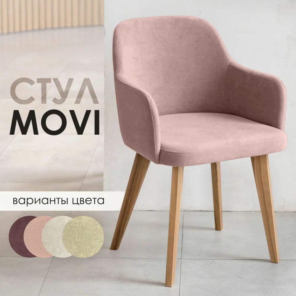 Стул-кресло, стул кухонный обеденный мягкий, Movi, пыльно розовый на деревянных ножках