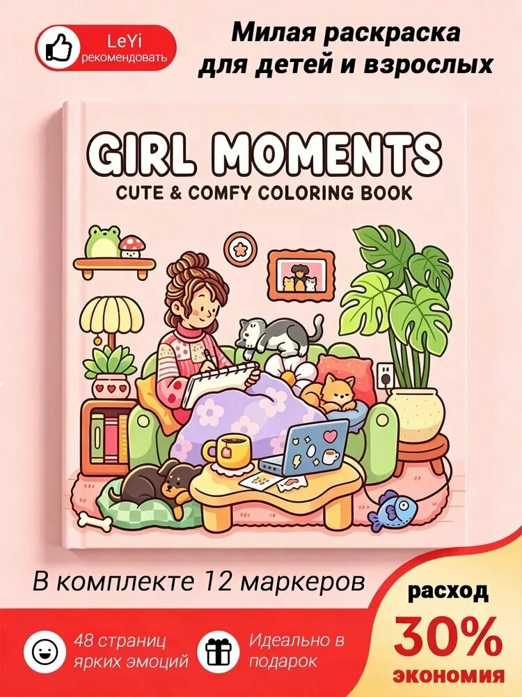 Раскраска-антистресс для взрослых и подростков "Girl Moment" / Милые животные, простые контуры, расслабляющая раскраска