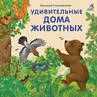 Книжки - картонки. Удивительные дома животных