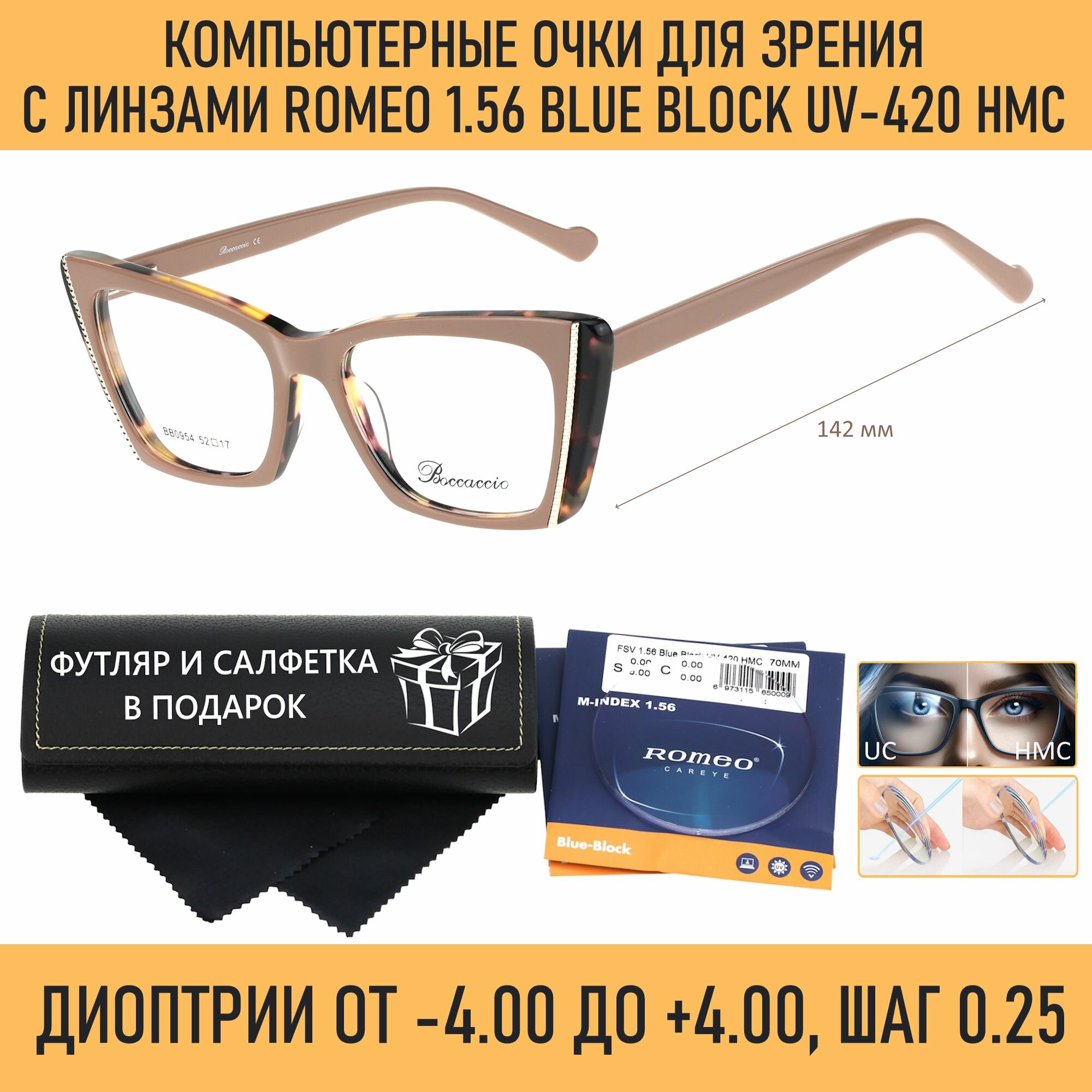 Очки корригирующие с футляром / стигматические BOCCACCIO мод. 0954 Цвет 5 с компьютерными линзами Blue Block +1.00 РЦ 62-64