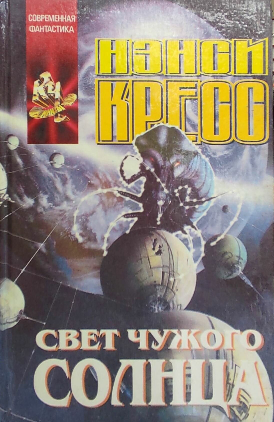 Свет чужого солнца. Кресс Нэнси. АСТ. 1995. Твёрдый переплёт. 496 стр
