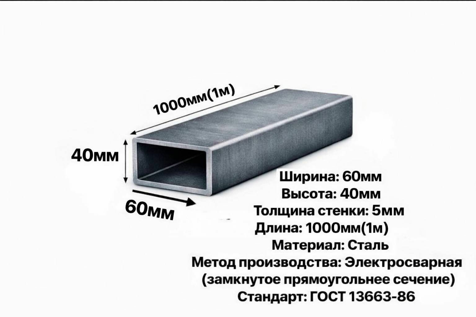 Трубы электросварная профильная ГОСТ 13663-86, 60х40х5.0мм --100см