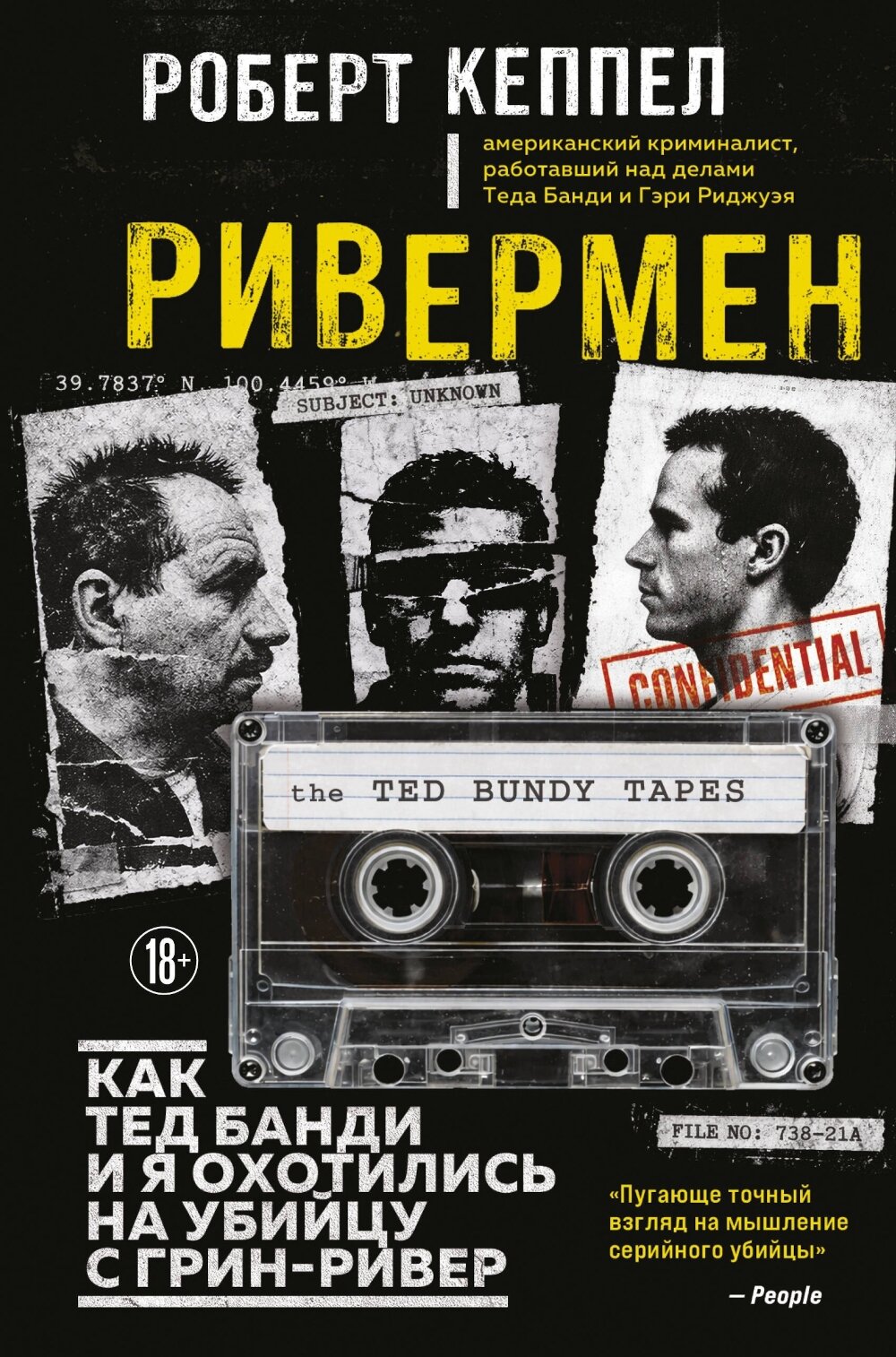 Ривермен. Как Тед Банди и я охотились на Убийцу с Грин-Ривер. Кеппел Р.