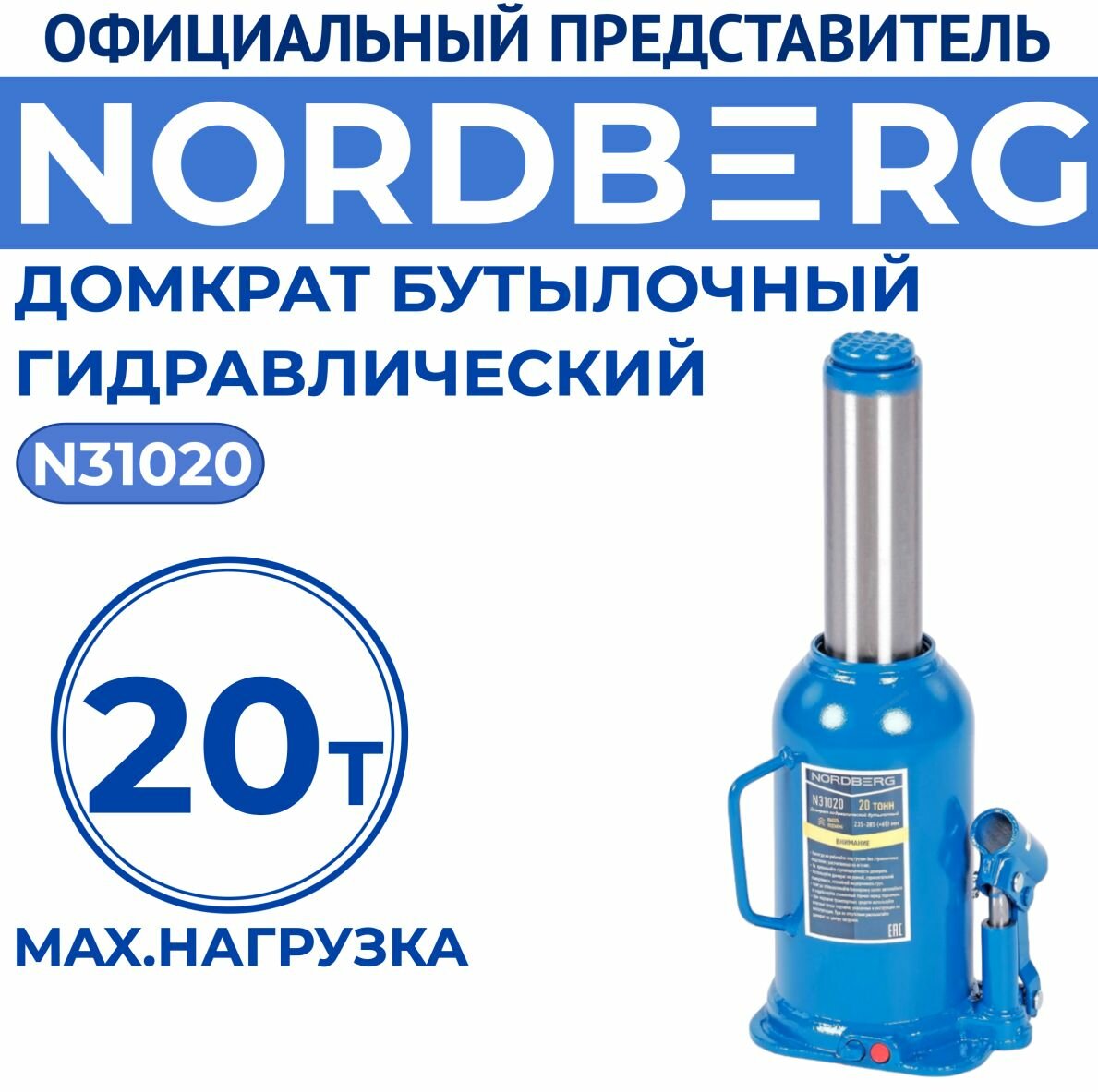 Домкрат бутылочный 20 т NORDBERG N31020
