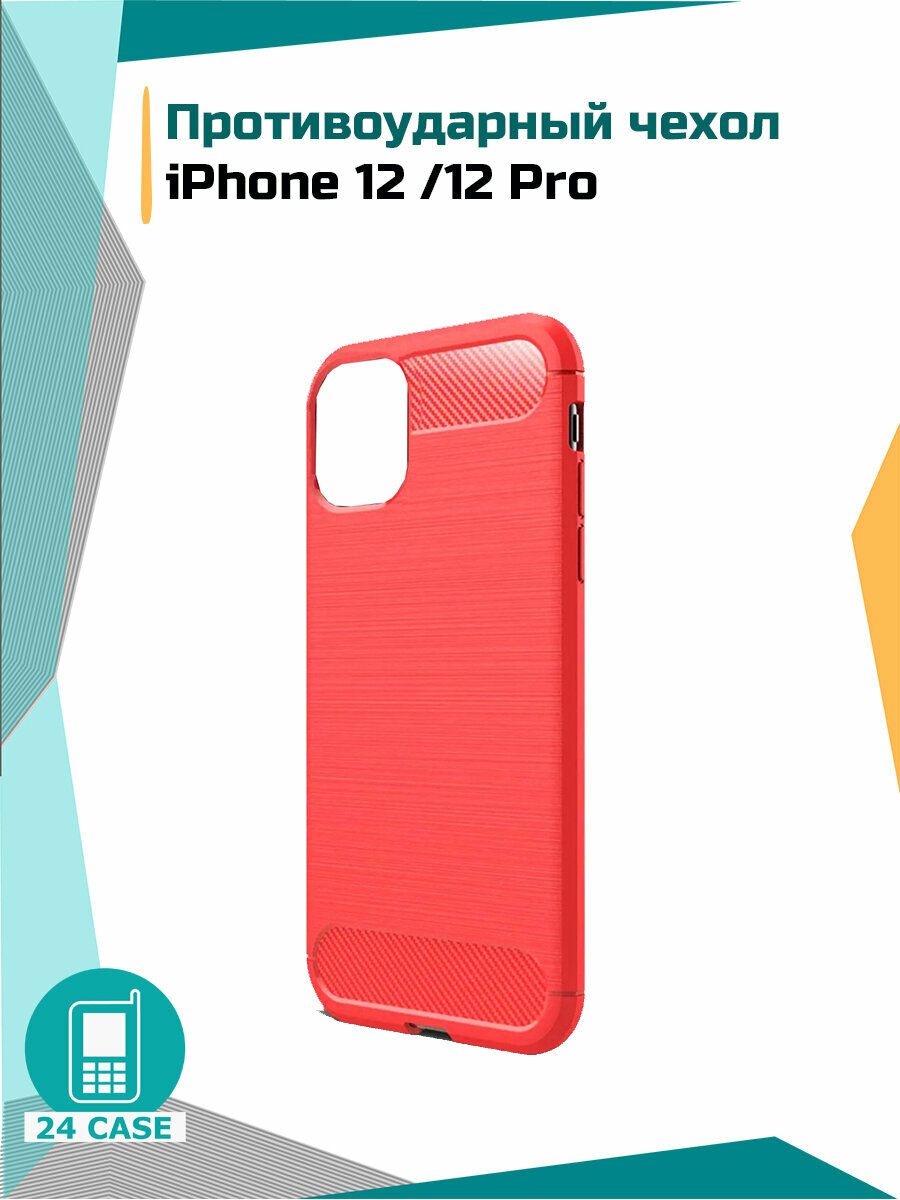Чехол на iPhone 12 / 12 Pro , Чехол на Айфон 12 / Айфон 12 про противоударный (красный)