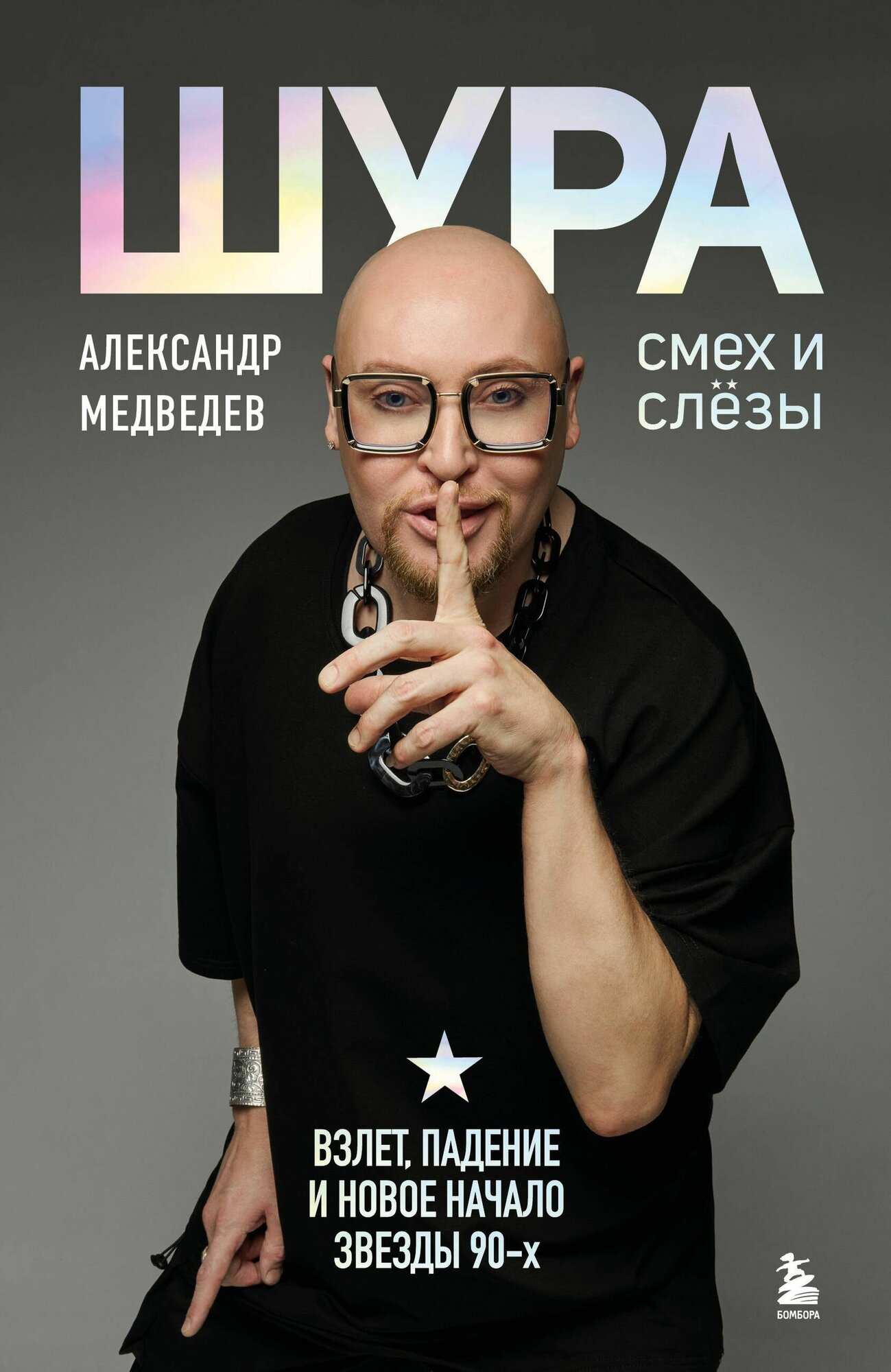 Медведев: Шура. Смех и слезы. Взлет, падение и новое начало звезды 90-х. Издательство Эксмо