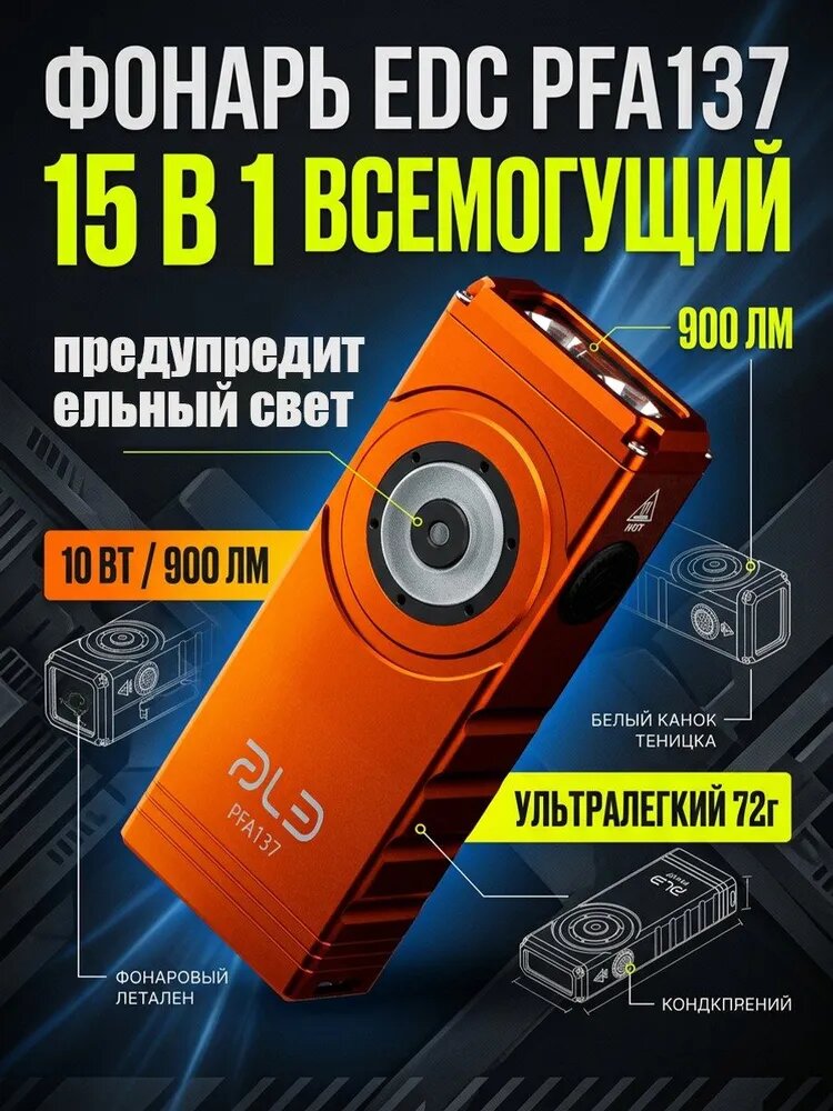 Фонарь EDC PFA137 ручной (универсальный) 10 Вт, 900 лм, Ультралегкий 72г, Оранжевый