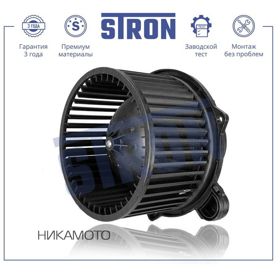 STRON STIF012 Вентилятор отопителя HYUNDAI Accent II 1999-2012 1,3 бензин G4EA МКПП/АКПП