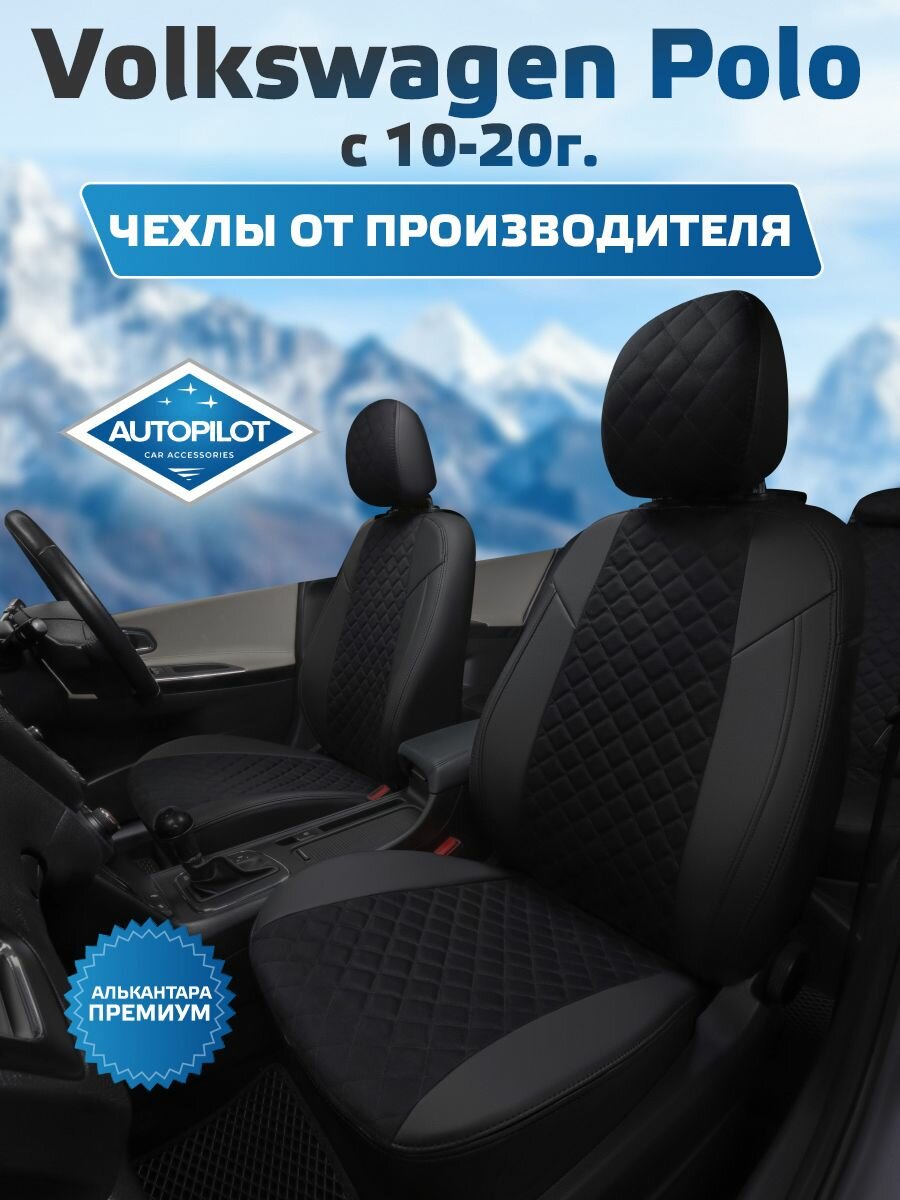 Чехлы Автопилот Алькантара Ромб Volkswagen Polo Sd седан (40/60 - раздельная спинка второго ряда) с 10-20г. Черный + Черный