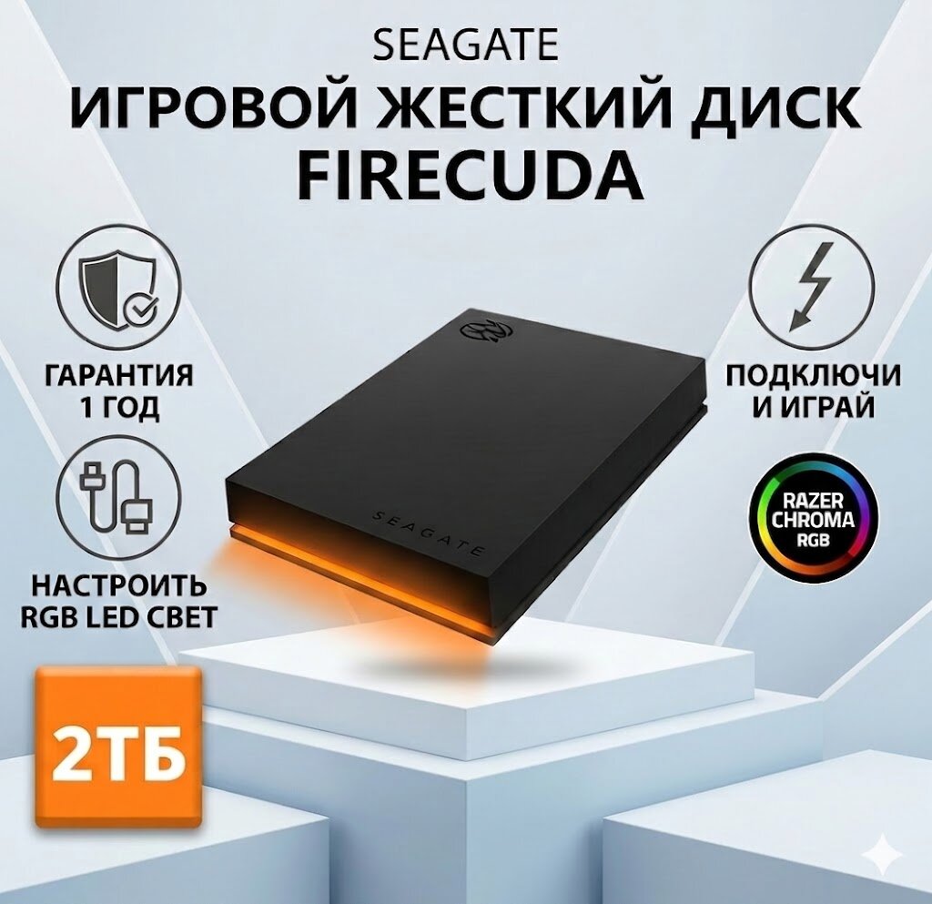 Seagate FireCuda Gaming Drive 2ТБ, RGB-светодиодное освещение, черный STKL2000400