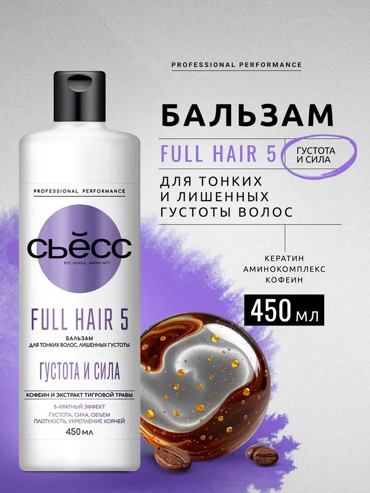 Сьесс Бальзам кондиционер женский Full Hair 5 для тонких волос лишенных густоты, 5-кратный эффект, 450 мл