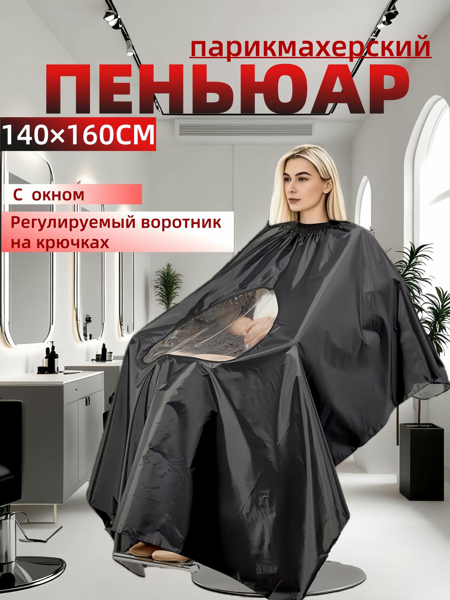 Пеньюар парикмахерский накидка для стрижки и окрашивания черый