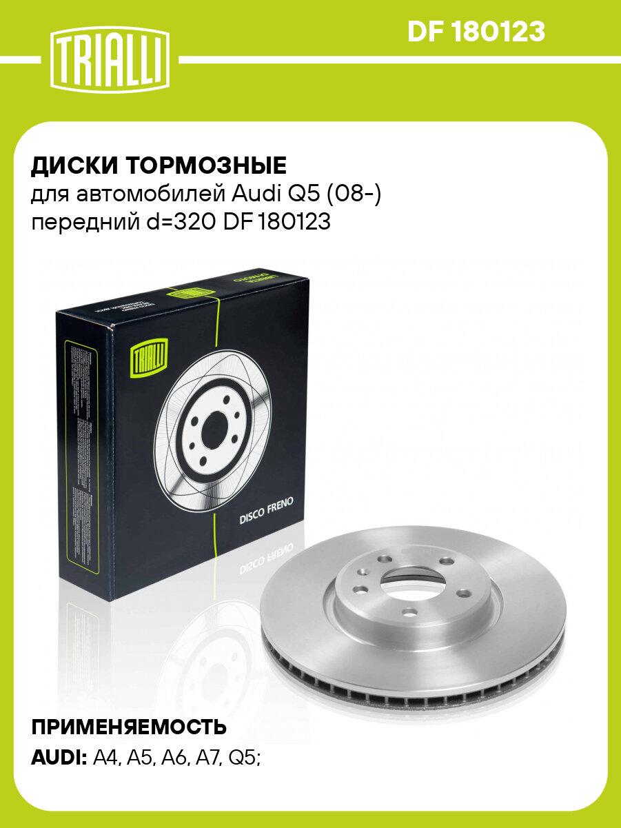 Диски тормозные для автомобилей Audi Q5 (08-) передний d=320 DF 180123 TRIALLI