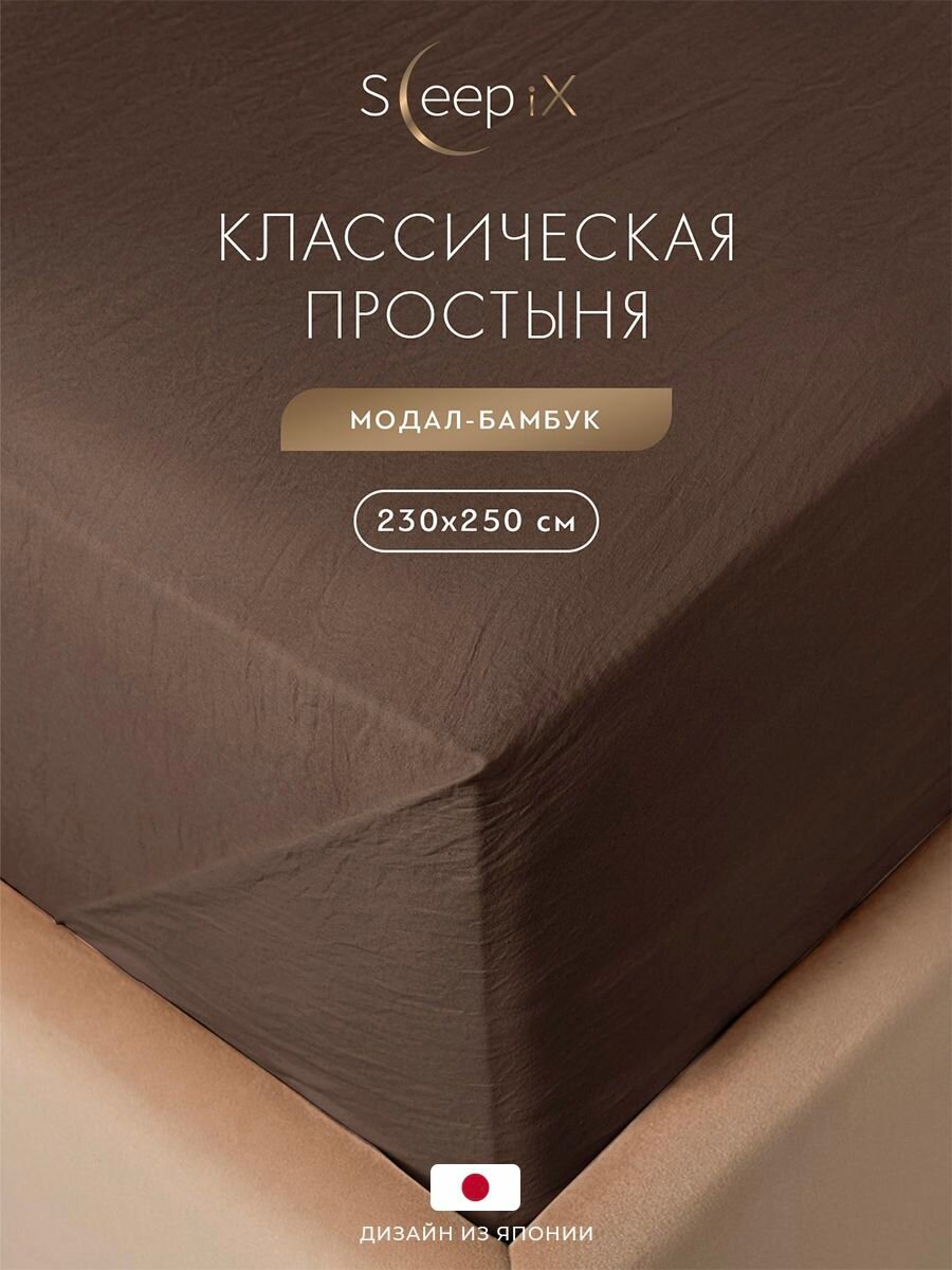 SleepiX Простыня стандартная 230х250 евро "Юко" сатин, темно-коричневая